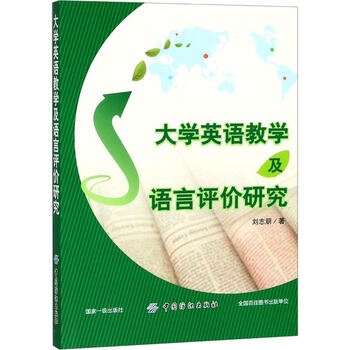 大学英语教学及语言评价研究 刘志朋