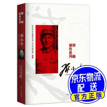 领袖画传系列——邓小平