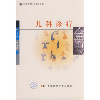 儿科诊疗全书 骆仲遥