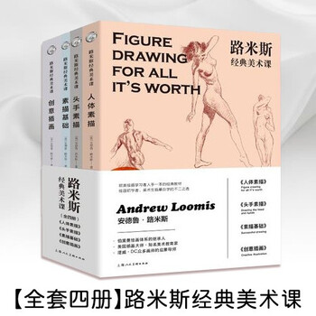 【4本套装】路米斯经典美术课人体素描基础创意插画艺术专业绘画初学者安德鲁绘画艺术西方经典美术技