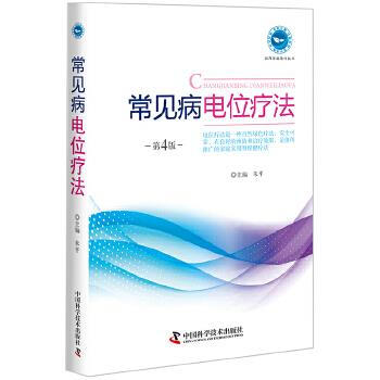 常见病电位疗法 朱平 9787504675712