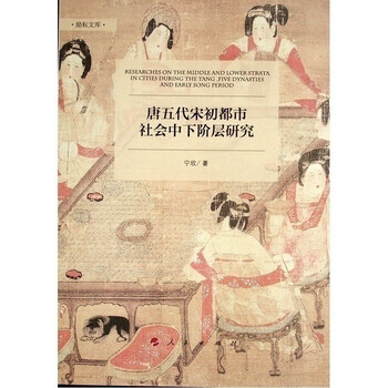 唐五代宋初都市社会中下阶层研究（励耘文库）（第一辑）
