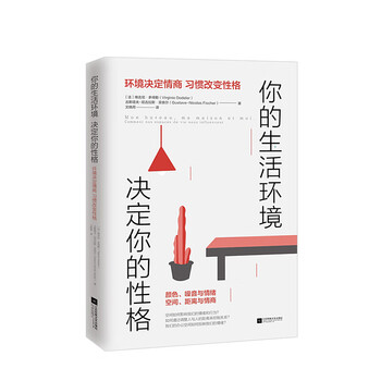 【正版书籍】你的生活环境 决定你的性格