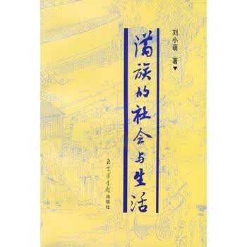满族的社会与生活【正版图书】