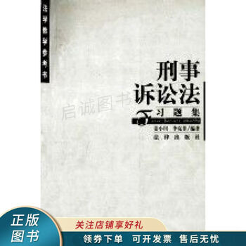 刑事诉讼法习题集 李克非