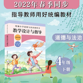 2022春统编小学道德与法治教科书教学设计与指导 四年级 下册