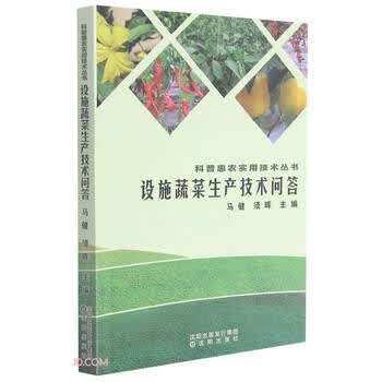 设施蔬菜生产技术问答/科普惠农实用技术丛书