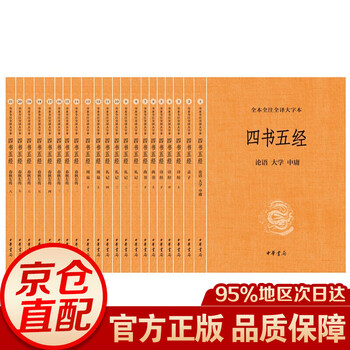四书五经（全本全注全译大字本·全21册）