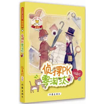 阳光姐姐美美熊：温暖熊·侦探PK零淘汰 伍美珍主创 9787506381833