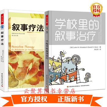 万千心理2册 学校里的叙事治疗+叙事疗法 学校心理咨询与治疗书籍 青少年心理教育 心理辅导情绪疏导