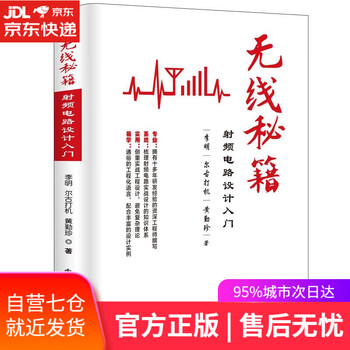 【正版图书】无线秘籍:射频电路设计入门 李明,尔古打机,黄勤珍 电子工业出版社