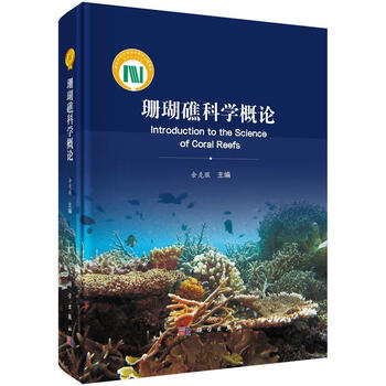 珊瑚礁科学概论科学与自然珊瑚礁概论 图书