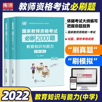 2023库课教师资格证考试用书2022年下半年考试专用 幼儿园小学中学初中高中 教资必刷2000题库 搭粉笔教材 中学 教育教学2000题