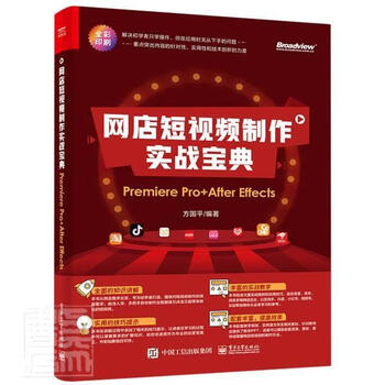 网店短制作实战宝典(Premiere Pro+After Effects全彩印刷)电子与通信辑软件图