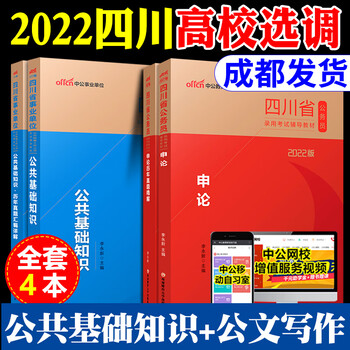 成都发货】中公四川事业单位考编制2022公共基础知识公基+职业能力倾向测验职测教材+历年真题试卷题库2022成都市考试用书 公基+申论【教材+真题】全套4本