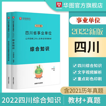 华图四川事业编单位考试用书2022四川省事业单位综合知识真题行政职业能力测验真题教材历年真题试卷成都绵阳自贡攀枝花泸州德阳广元遂宁内江资阳宜宾南充达州雅安广安巴中眉山阿坝凉山甘孜华图 综合知识教材真题