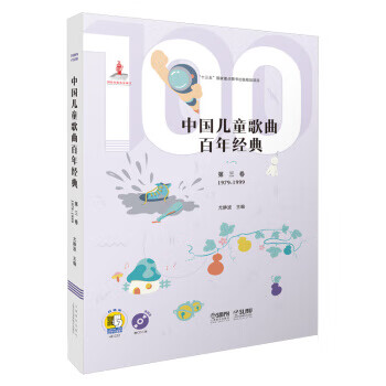 中国歌曲百年经典第三卷 尤静波 上海音乐出版社 9787552313352