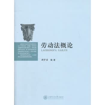 劳动法概论 剧宇宏著 上海交通大学出版社