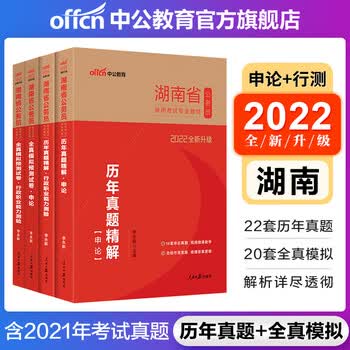 中公教育2022湖南省公务员录用考试：历年真题+全真模拟（申论+行测）4本套