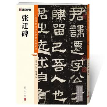 墨点字帖 张迁碑 中国碑帖高清彩色精印解析本张迁碑毛笔字帖