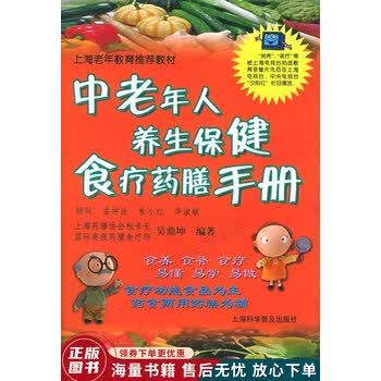 中老年人养生保健食疗药膳手册