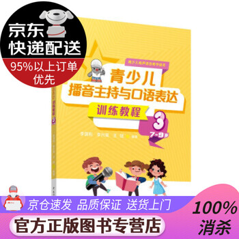 【新华书店 图书正版】青少儿播音主持与口语表达训练教程3（7-9岁）  李国利,李兴昊,王弢 著 中国传媒大学出版社