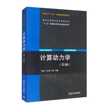 计算动力学（第2版）