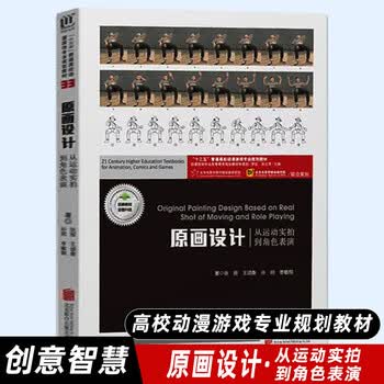 【创意智慧】原画设计·从运动实拍 到角色表演 高校动漫游戏规划教材 9787559633910