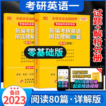 2023年张剑黄皮书考研英语一二阅读理解80篇+写作高分突破+20篇完形40篇新题型40篇翻译 2023北教版英语一阅读80篇【零基础推荐】