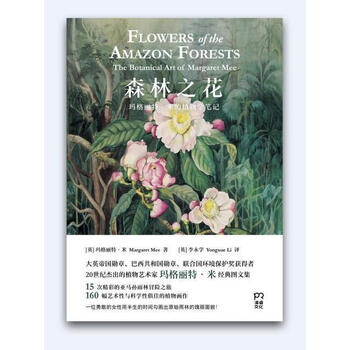 森林之花玛格丽特·米湖南社有限责任公司9787535694898 科普读物书籍