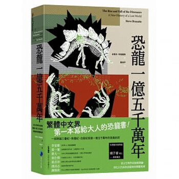 台版 恐龙一亿五千万年 马可孛罗 史提夫 布鲁萨特 看古生物学家抽丝剥茧用化石告诉你恐龙如何