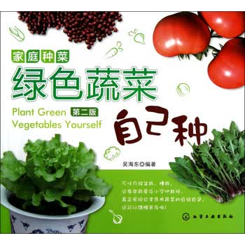 家庭种菜(绿色蔬菜自己种第2版)
