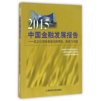 2015中国金融发展报告--社会信用体系建设的理论探索与实践