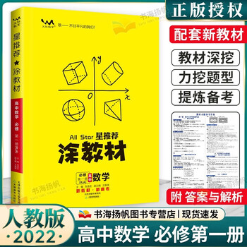 可选】涂教材高一教材完全解读必修一 数学A版 必修第一册 人教版涂教材