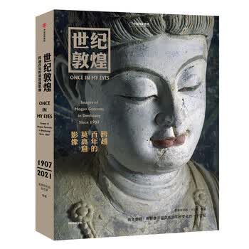 世纪敦煌：跨越百年的影像碰撞 9787521732207  孙志军 著   中信出版集团