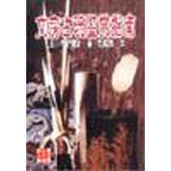 文房古玩鉴赏指南 [日]宇野雪村 北京出版社
