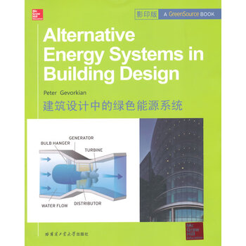 建筑设计中的绿色能源系统 (美)格沃软 哈尔滨工业大学出版社 9787560344973
