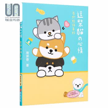 逗柴猫の心情 有你陪伴真好 港台原版 琦菲爸Gifaye Pa 布克文化 图文绘本