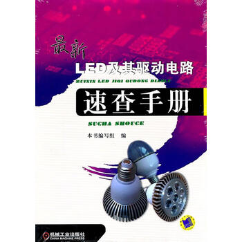 LED及其驱动电路速查手册【正版图书】