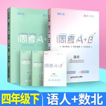 调考a+b五年级下语文人教版数学北师大版四年级下2022小学调考四年级五年级六年级上册下册小升初专项训练小学生辅导书教辅资料练习册 调考a+b四年级下语文数学