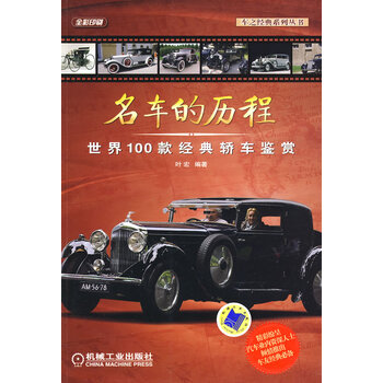 名车的历程：世界100款经典轿车鉴赏【，放心购买】
