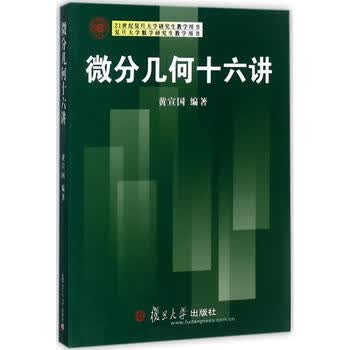 微分几何十六讲黄宣国 编著