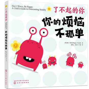 了不起的你--你的烦恼不孤单