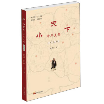 小天下中华文明·思想卷 9787551903257