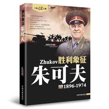 胜利象征—朱可夫第二次世界大战书籍