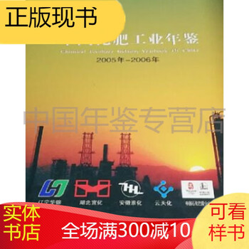 中国化肥工业年鉴:2005-2006年 中国化工学会化肥委员会