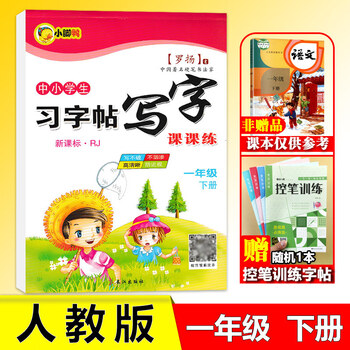 2021人教部编版小学生一年级二三四年级五六上册下册临摹本语文同步字帖楷书描红临摹神器儿童练字帖硬笔 小脚鸭 语文字帖1下