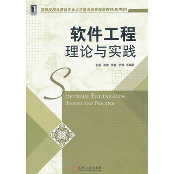 软件工程:理论与实践【正版图书】
