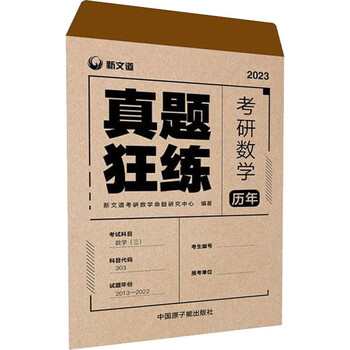 考研数学历年真题狂练 数学(三) 2023