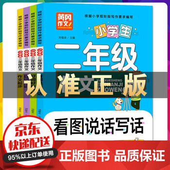 看图说话写话训练注音人教版全套小学专项同步作文大全日记起步入门好词好句好段 小学生作文起步二年级写